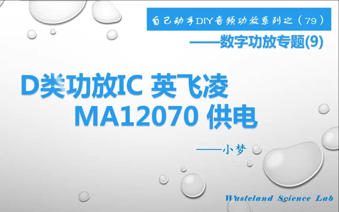 D类功放IC英飞凌MA12070供电—DIY音频功放(79)