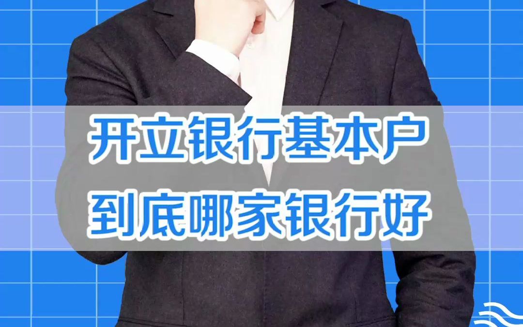 开立银行基本户,到底选哪家银行好?#银行基本户#银行