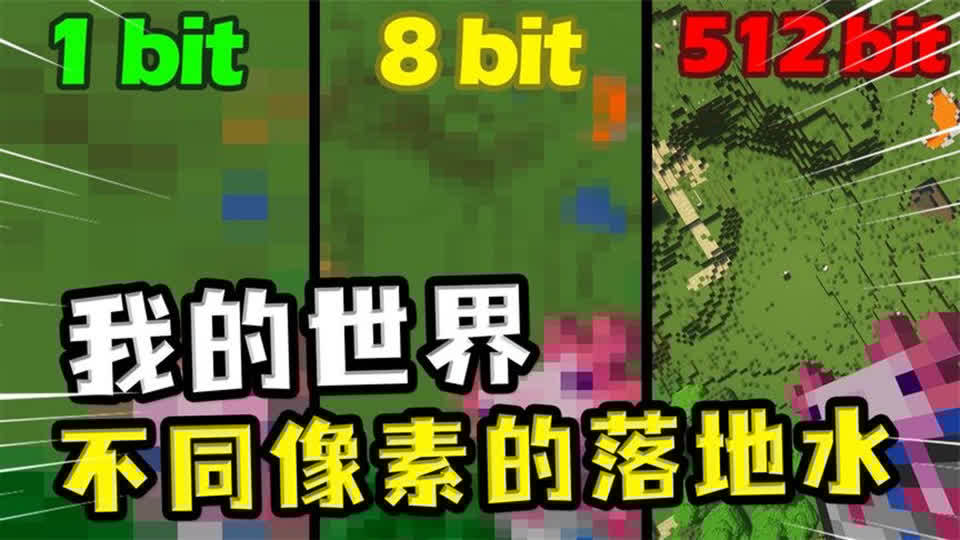 我的世界:不同像素的落地水