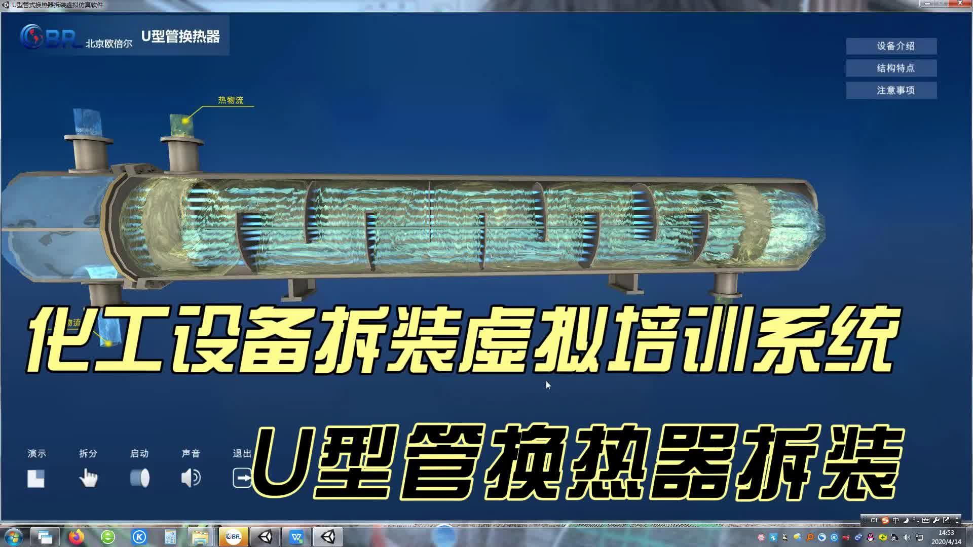【欧倍尔】化工设备拆装虚拟培训系统:U型管换热器拆装