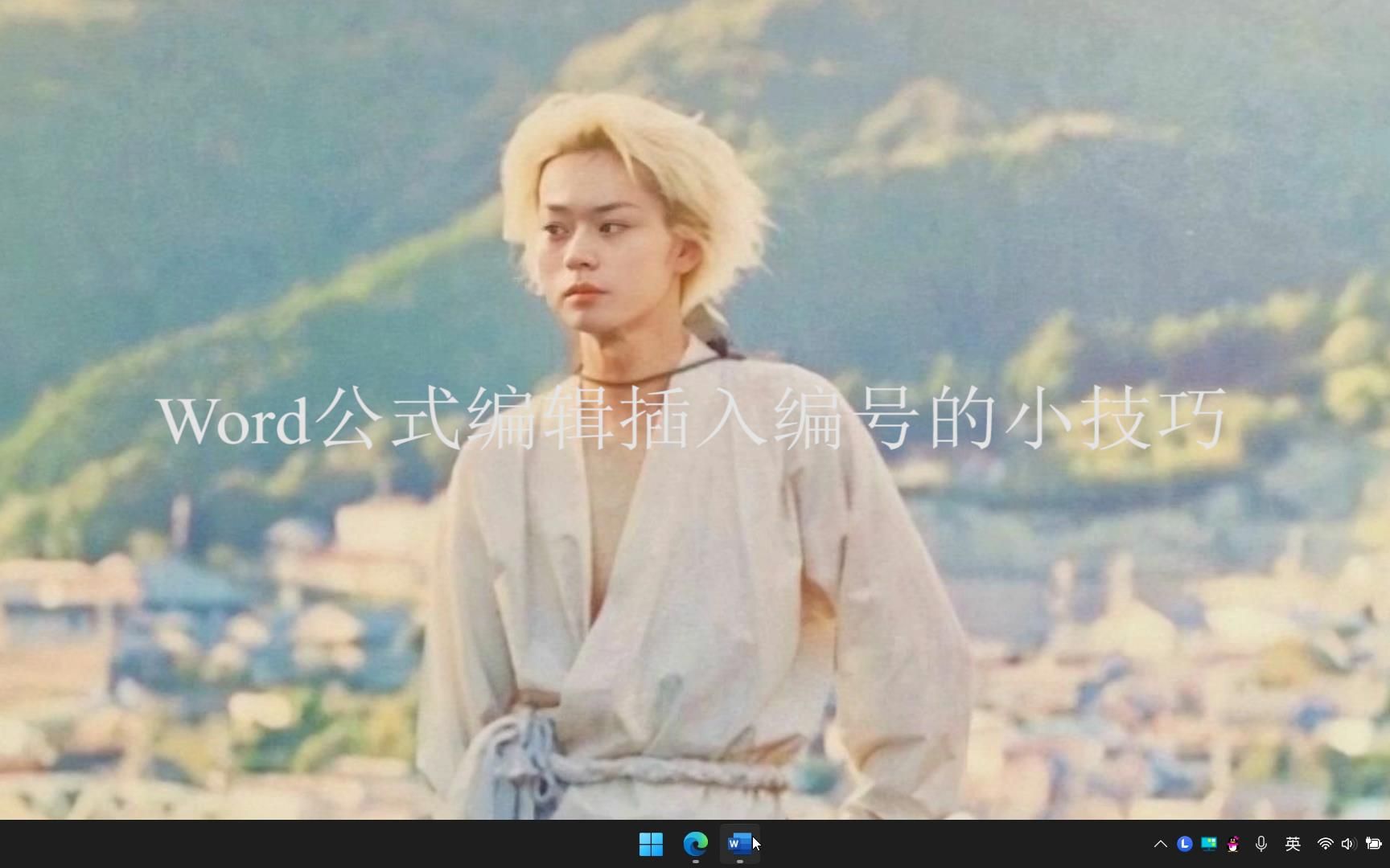 Word公式编辑插入编号小技巧——公式不变小,编号靠右