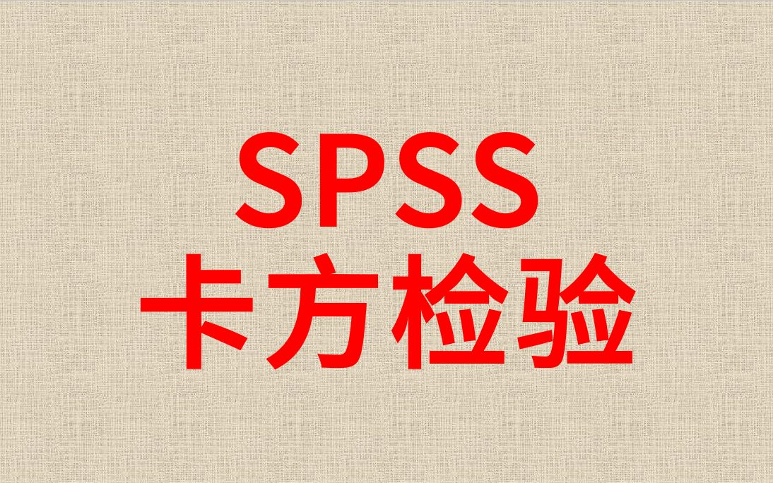 SPSS数据分析-卡方检验13-卡方检验-似然比卡方检验-列联表卡方检验