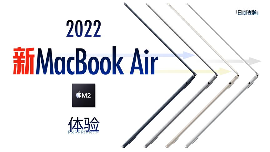 2022新MacBook Air体验 入门Mac选购指南「白问」