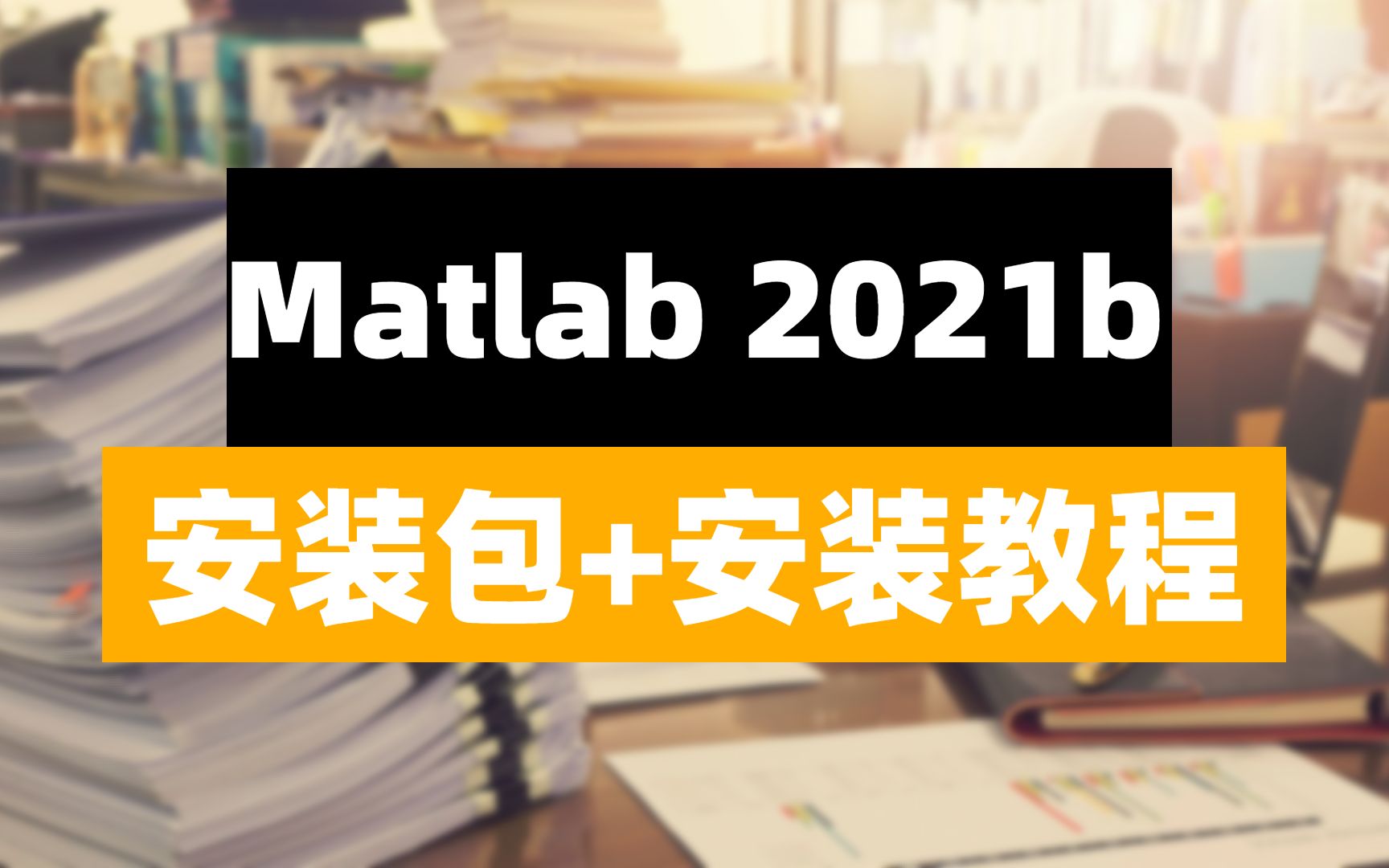 【软件分享】最新matlab 2021b软件下载及安装