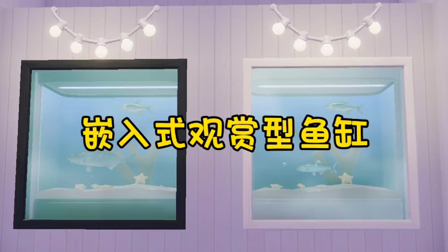 【心动小镇】嵌入式观赏型鱼缸教程