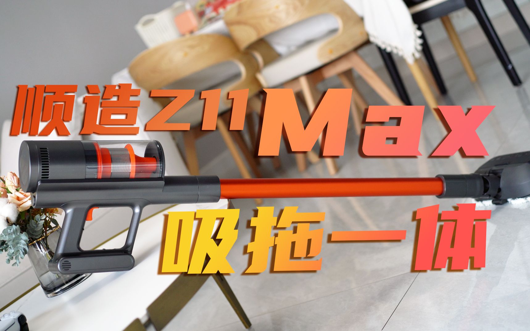 顺造手持无线吸尘器Z11 Max吸拖版体验:干吸自动断发、湿拖更高效