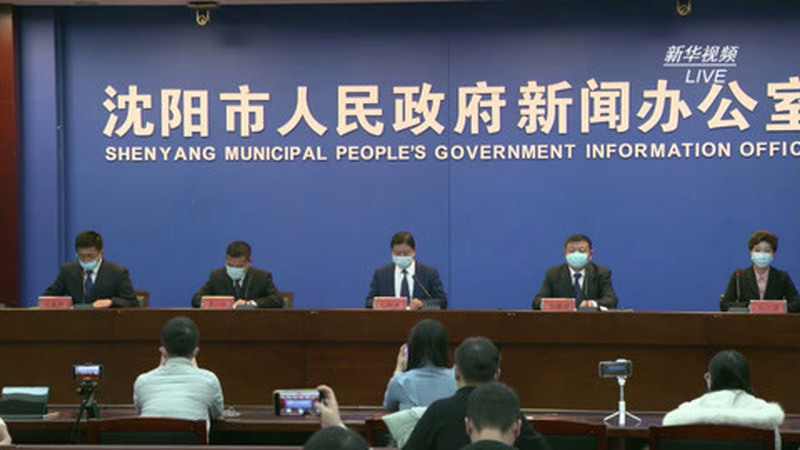 沈阳新冠肺炎疫情防控工作新闻发布会(新华社)
