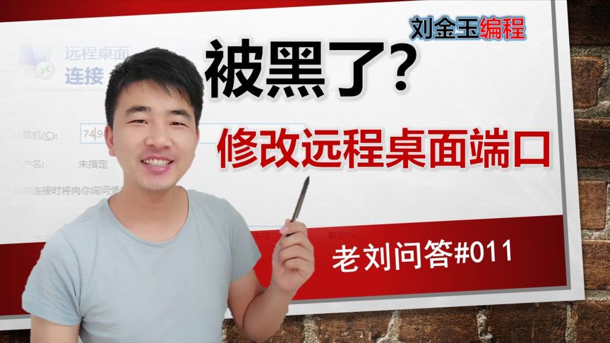 老刘问答#011 被黑了？如何设置修改windows系统远程桌面端口？