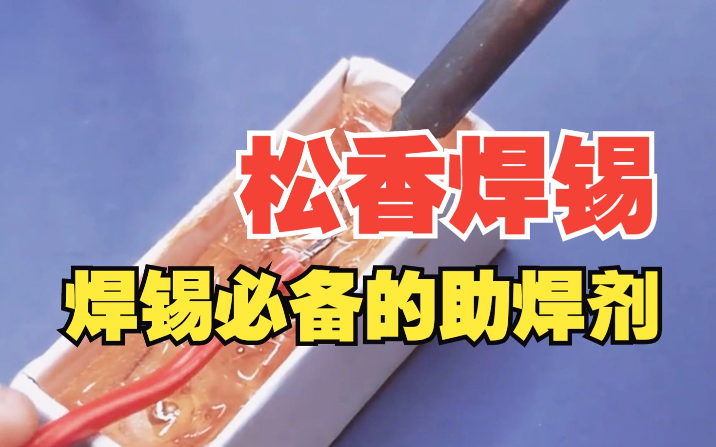 焊锡时的常备助焊剂——松香