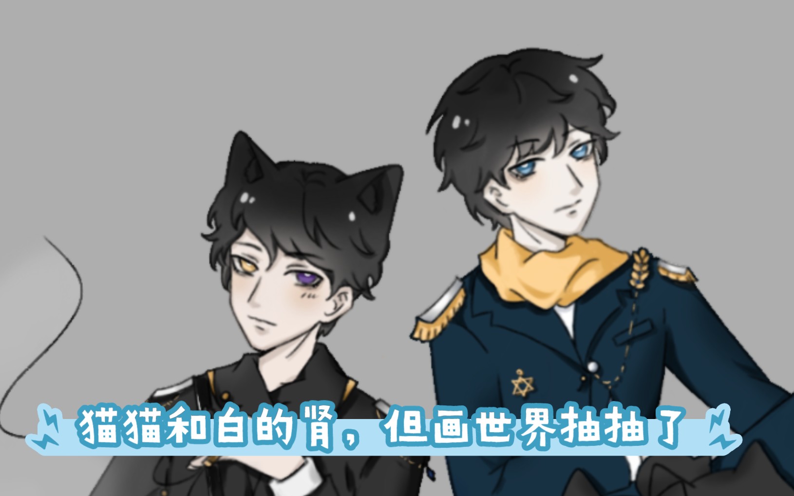 画了猫猫和白的肾,但是画世界抽抽了(绘画过程很搞笑hhh)