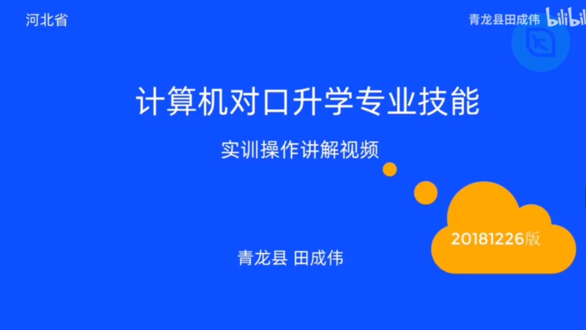 河北身计算机对口升学技能测试讲解视频～E卷win+word