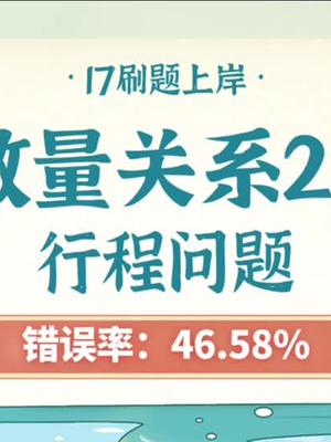 【数量易错题29】行程问题