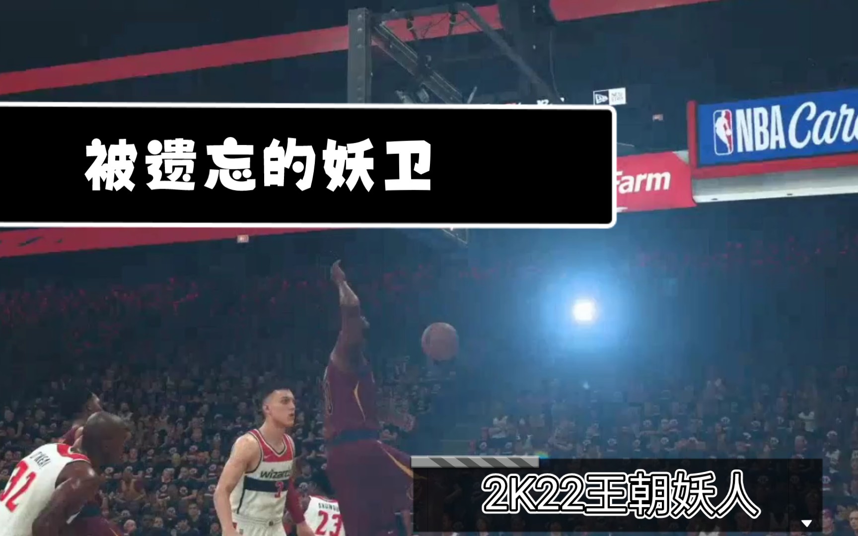 【2k22王朝妖人】93一届被遗忘的妖卫—伊赛亚 莱德尔