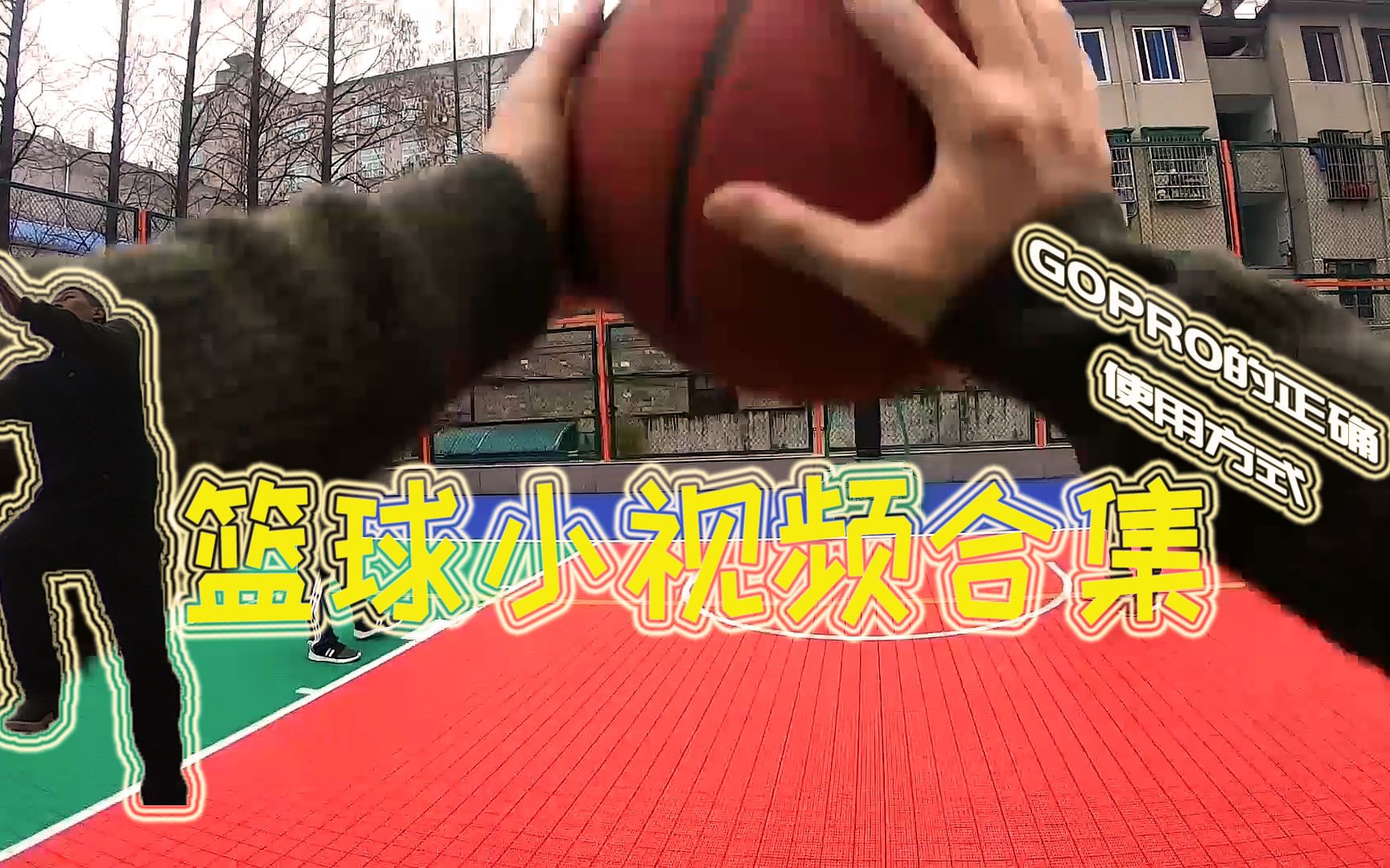 【gopro的正确使用方式】篮球趣味小视频