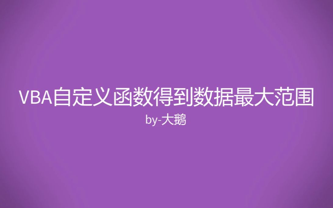 VBA自定义函数得到数据最大范围