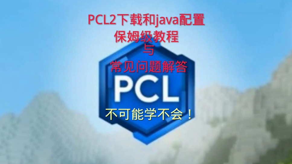 手把手教你下载pcl2启动器+java下载+介绍!保姆级教程(下载链接看简介)