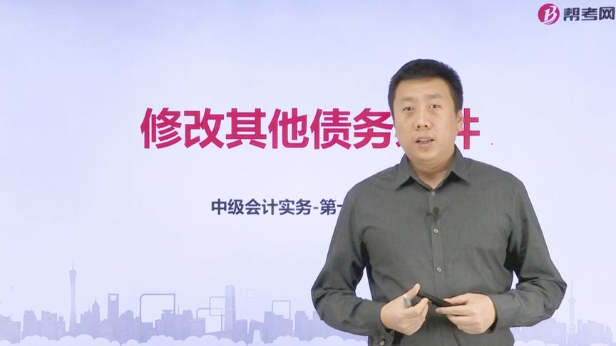 帮考网|中级会计职称考试|修改其他债务条件