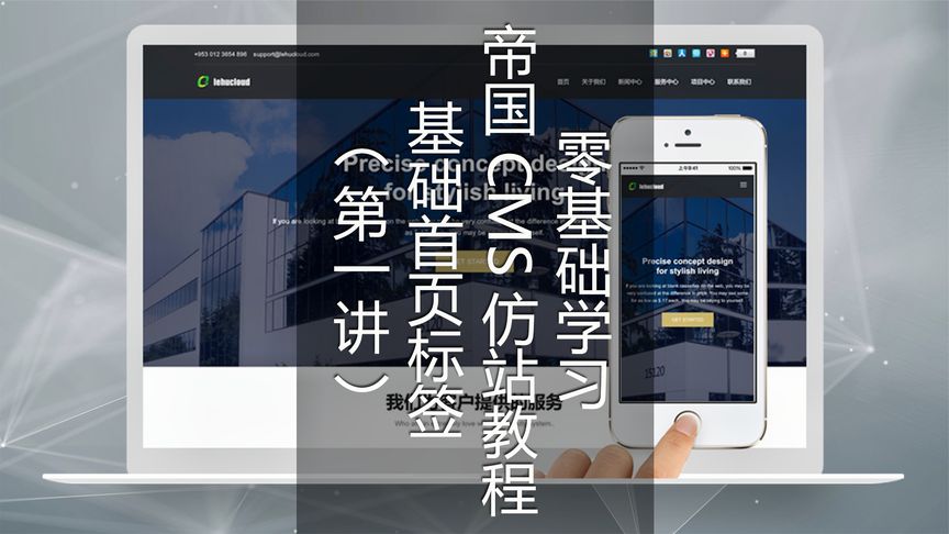 零基础学习利用帝国cms建站仿站之首页基本标签使用方法 第一讲