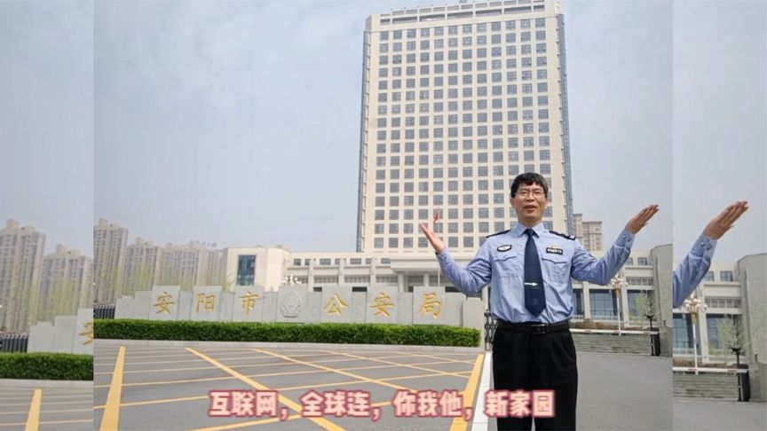 安阳网警邀您一起关注网络安全 #网络安全