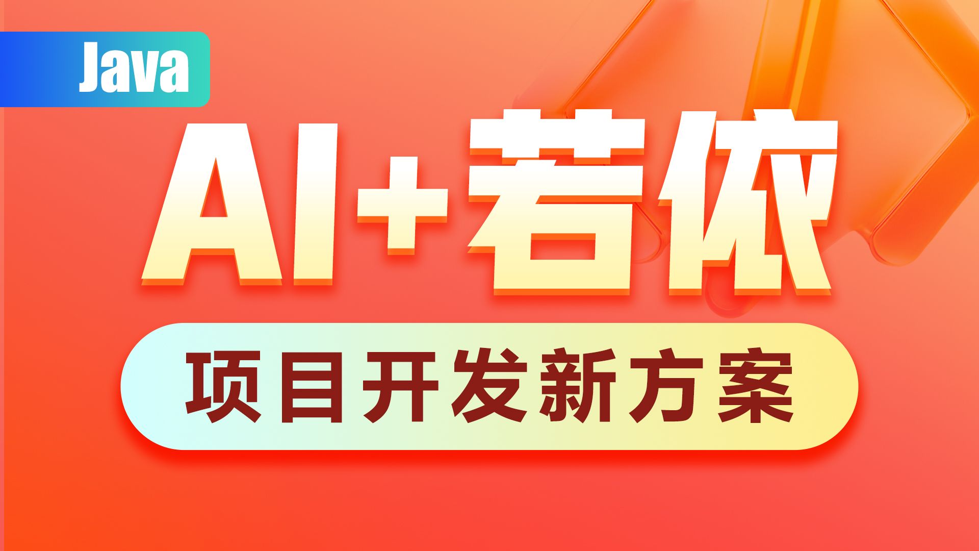黑马程序员Java最新AI+若依框架项目开发新方案视频教程,基于RuoYi-...