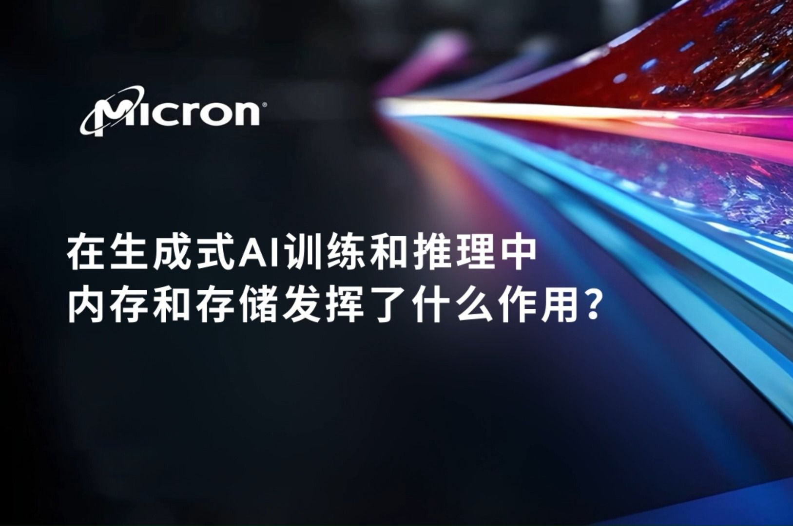 在生成式AI训练和推理中,内存和存储发挥了什么作用?