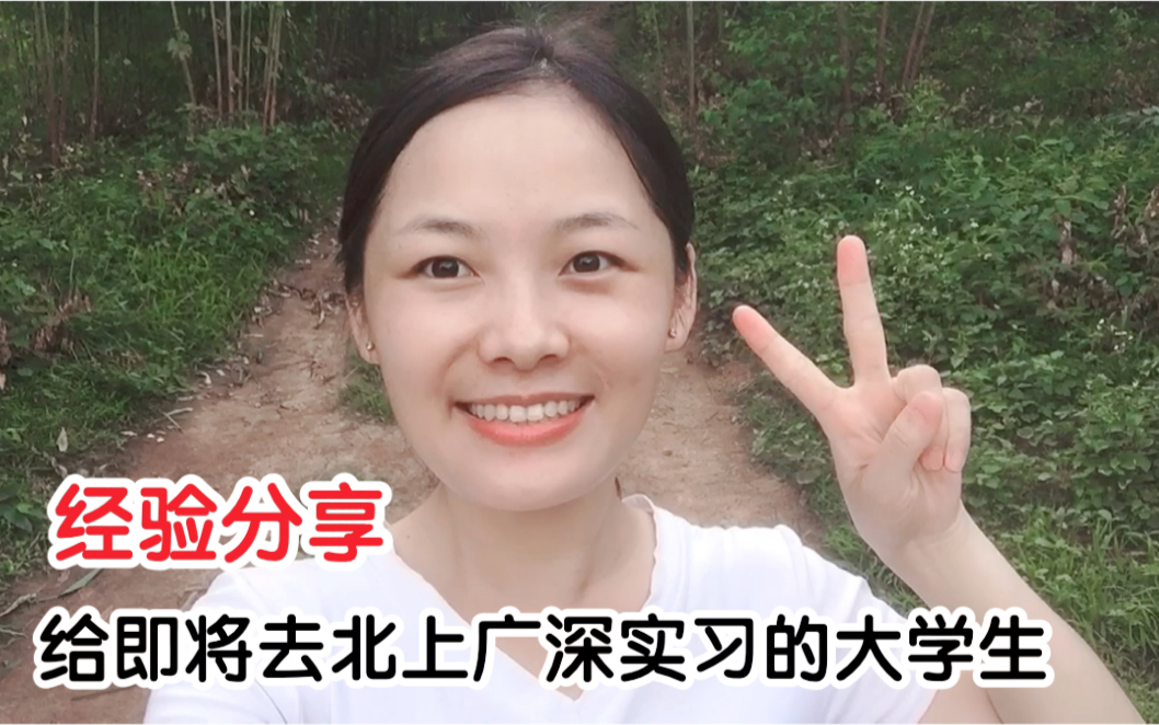 给即将去北上广深实习的大学生,毕业五年学姐的经验分享 #毕业季 #...