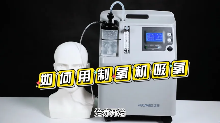 谊安家用制氧机怎么使用?别担心,学会这几招分分钟搞定!