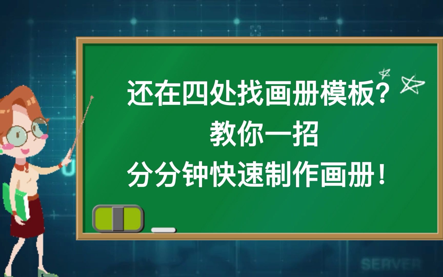 还在四处找画册模板?教你一招,分分钟快速制作画册