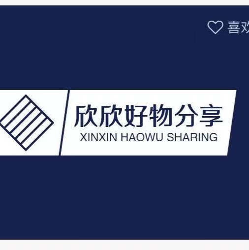 欣欣好物分享 