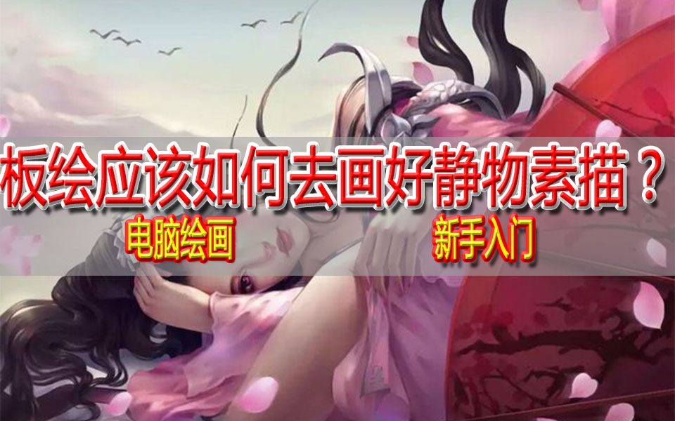 板绘应该如何去画好静物素描?ps教程|原画教程|插画教程|手绘教程|ps|...