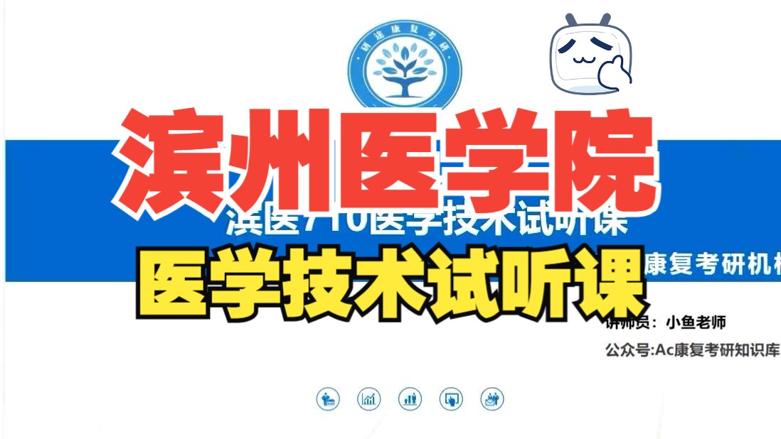 滨州医学院-医学技术-考研试听课