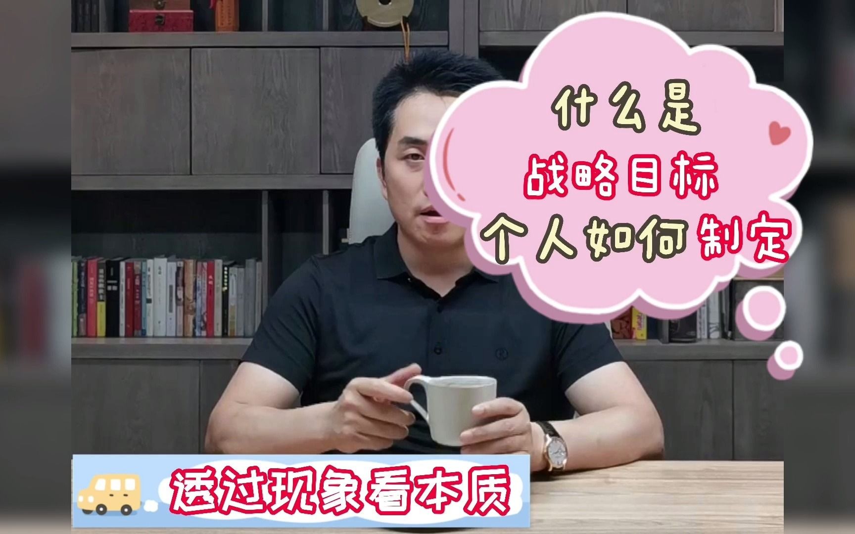 战略目标不是规划,而是根据企业愿景而来。个人也可以制定自己的...