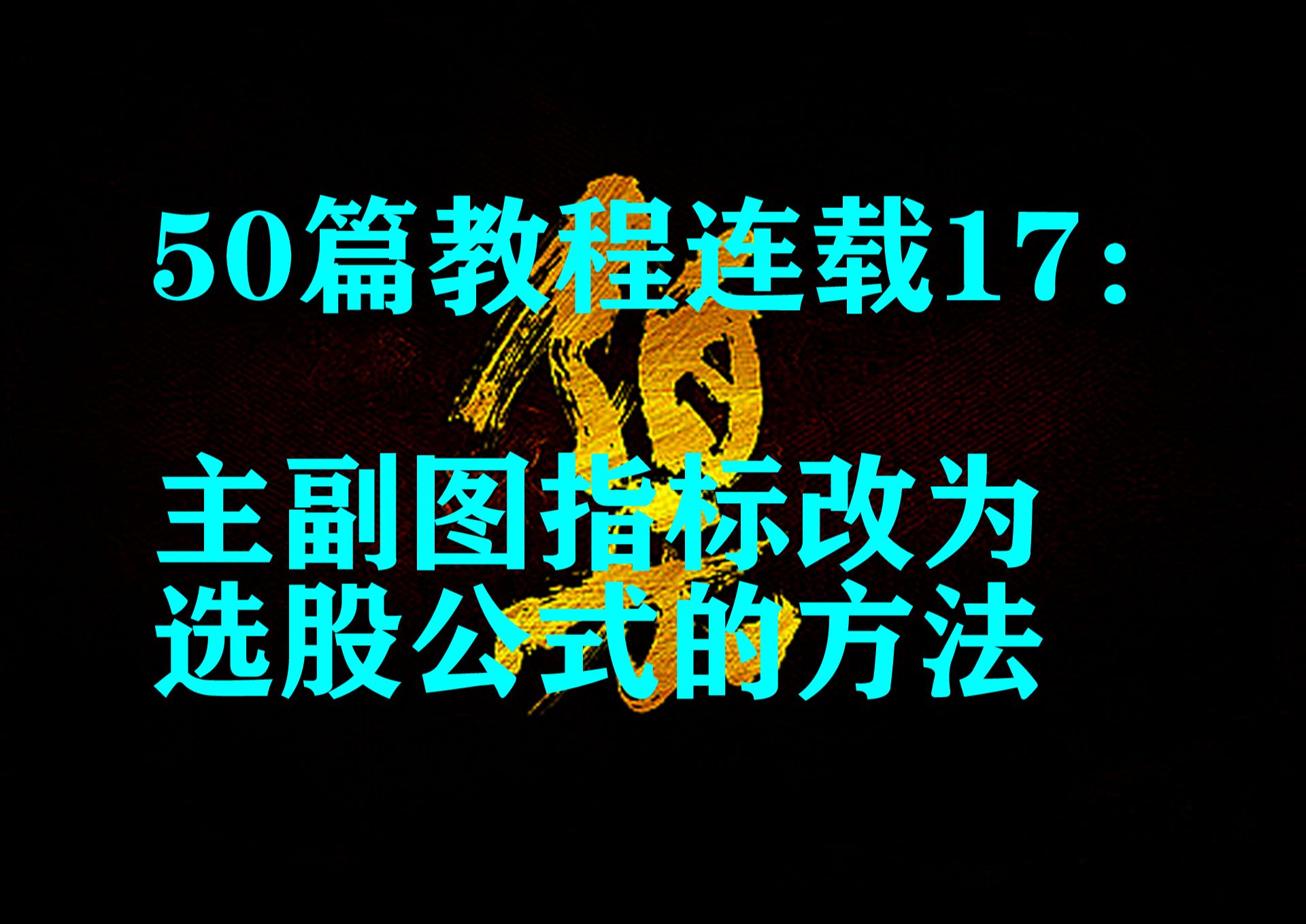 50篇教程连载17:主副图指标改为选股公式的方法,修改这几项就可以了