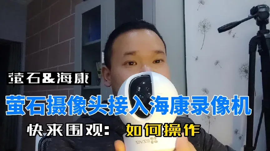 萤石的摄像机如何接入海康的录像机?实现在录像机上预览和回放