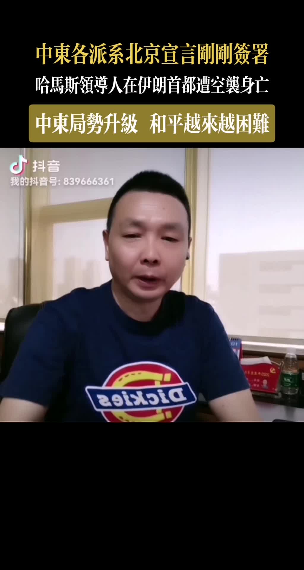 北京宣言刚刚签署,哈马斯领导人在伊朗首都遭空袭身亡,中东局势升级#