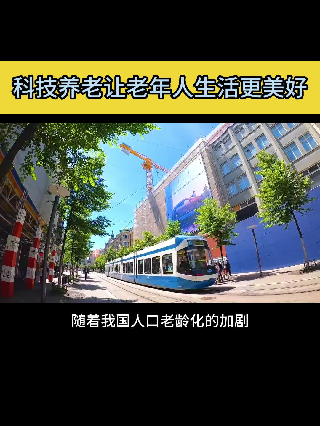 科技养老让老年人生活更美好