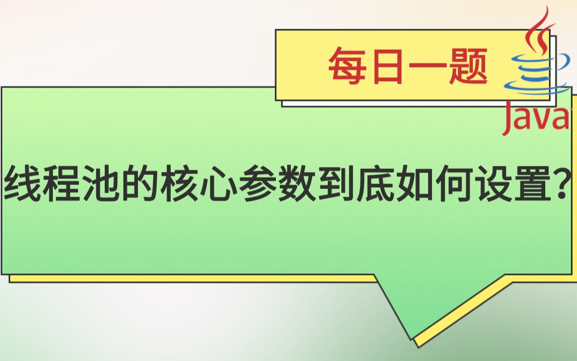 每日一题240:线程池的核心参数到底如何设置?——2023马士兵大厂刷...