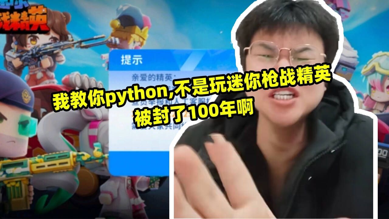 我教你python,不是玩迷你枪战精英被封了100年啊