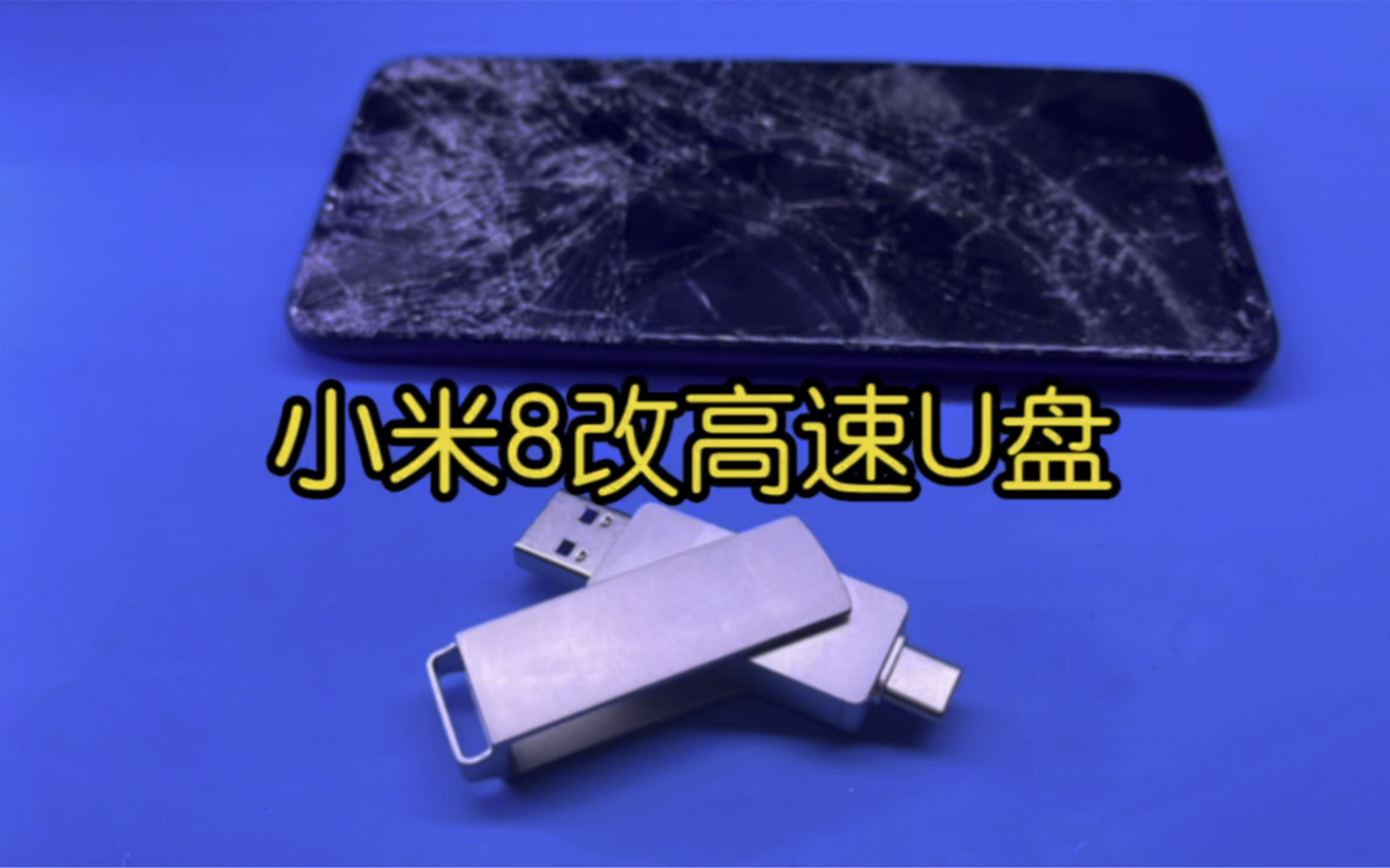 用摔报废的小米8手机,改了个高速固态U盘,读写速度非常快。