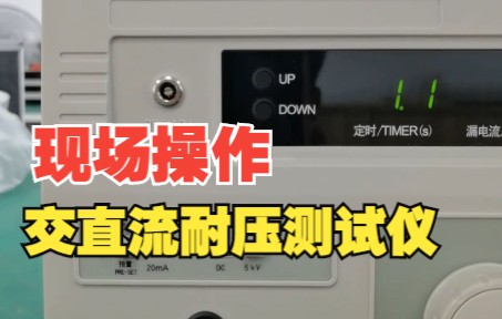 【特高压电力】交直流耐压测试仪的使用方法,老师傅手把手教会你!