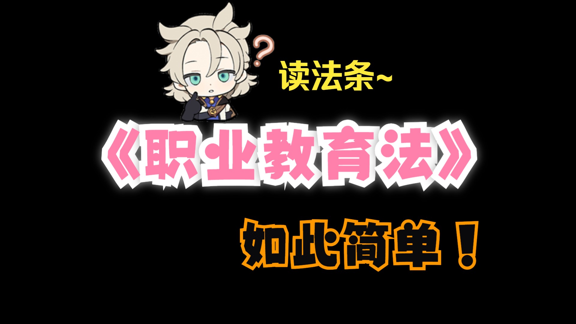 《中华人民共和国职业教育法》全文 读法条