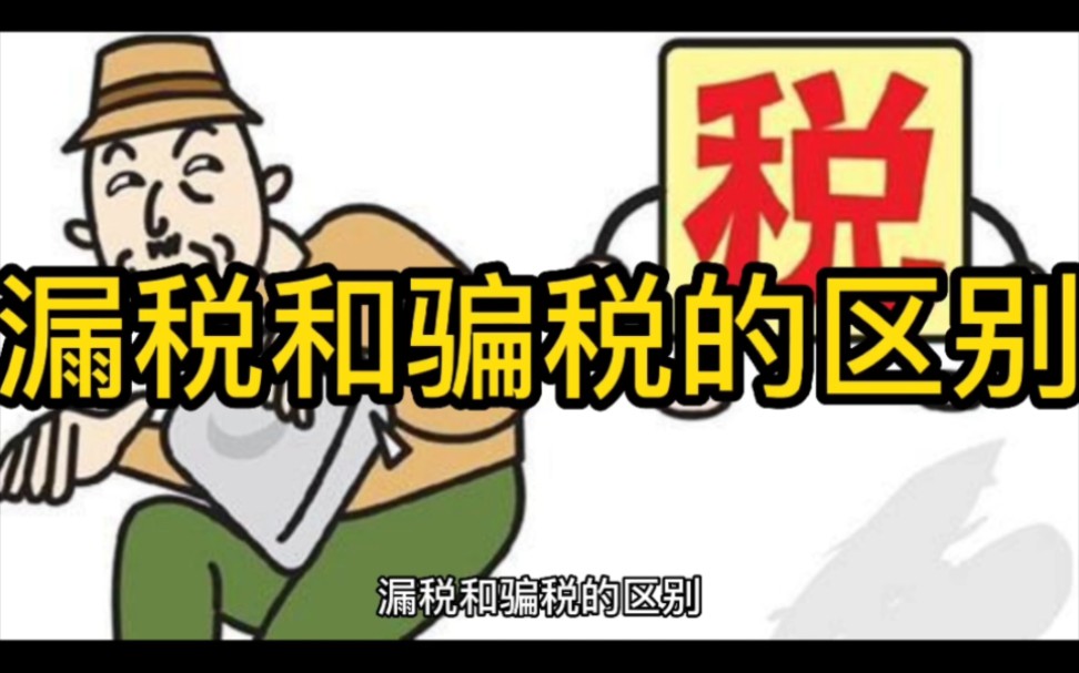 漏税和骗税的区别