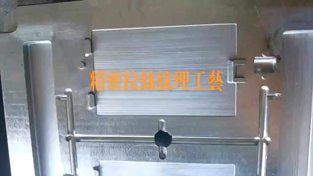 精密拉丝纹理工艺—君强模具晒纹