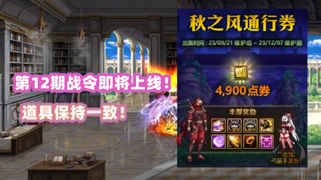 DNF:金秋版本上线全新战令,道具依旧延续,积分商城来袭!