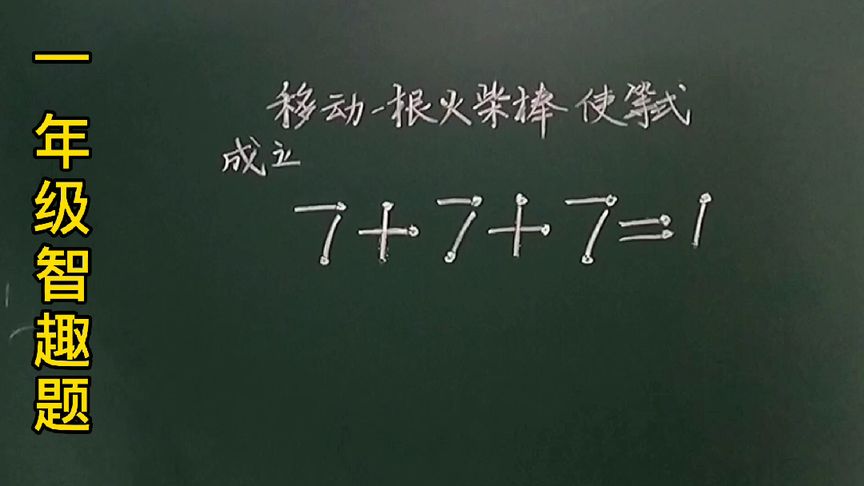 一:移动一根火柴棒使算式成立,一宝宝好聪明,一眨眼就做出来了