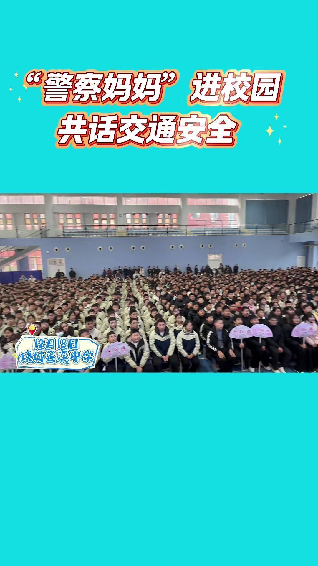 周口市公安局"警察妈妈"讲师团走进项城市莲溪中学开展普法教育活动...