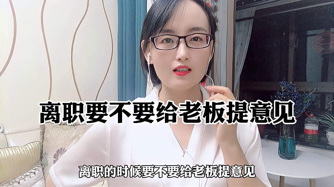 离职的时候要不要给老板提意见