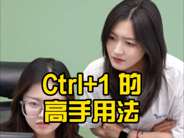 Ctrl+1还有这些妙用?我不允许你还不知道!