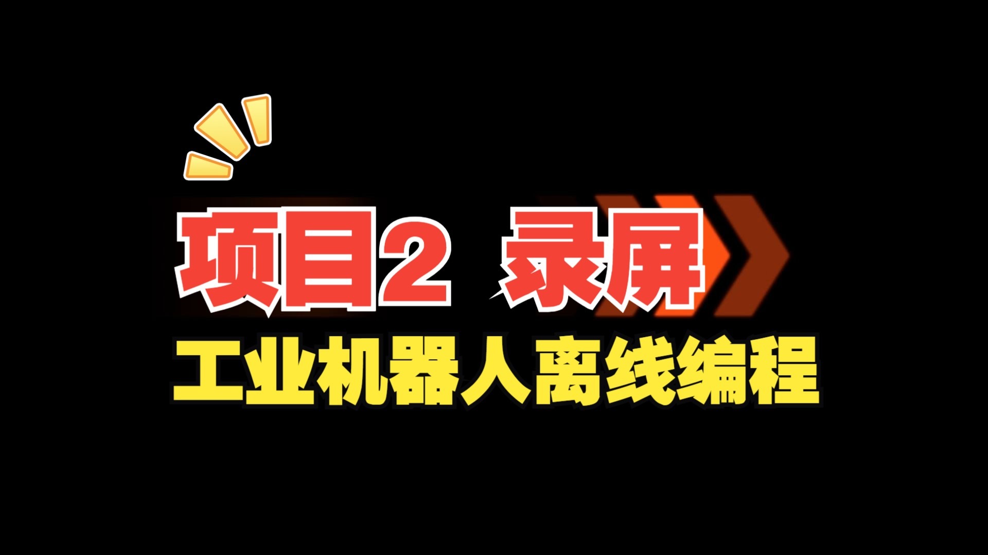 工业机器人离线编程-项目2操作录屏