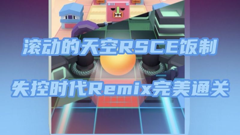 滚动的天空社区版 失控时代Remix完美通关